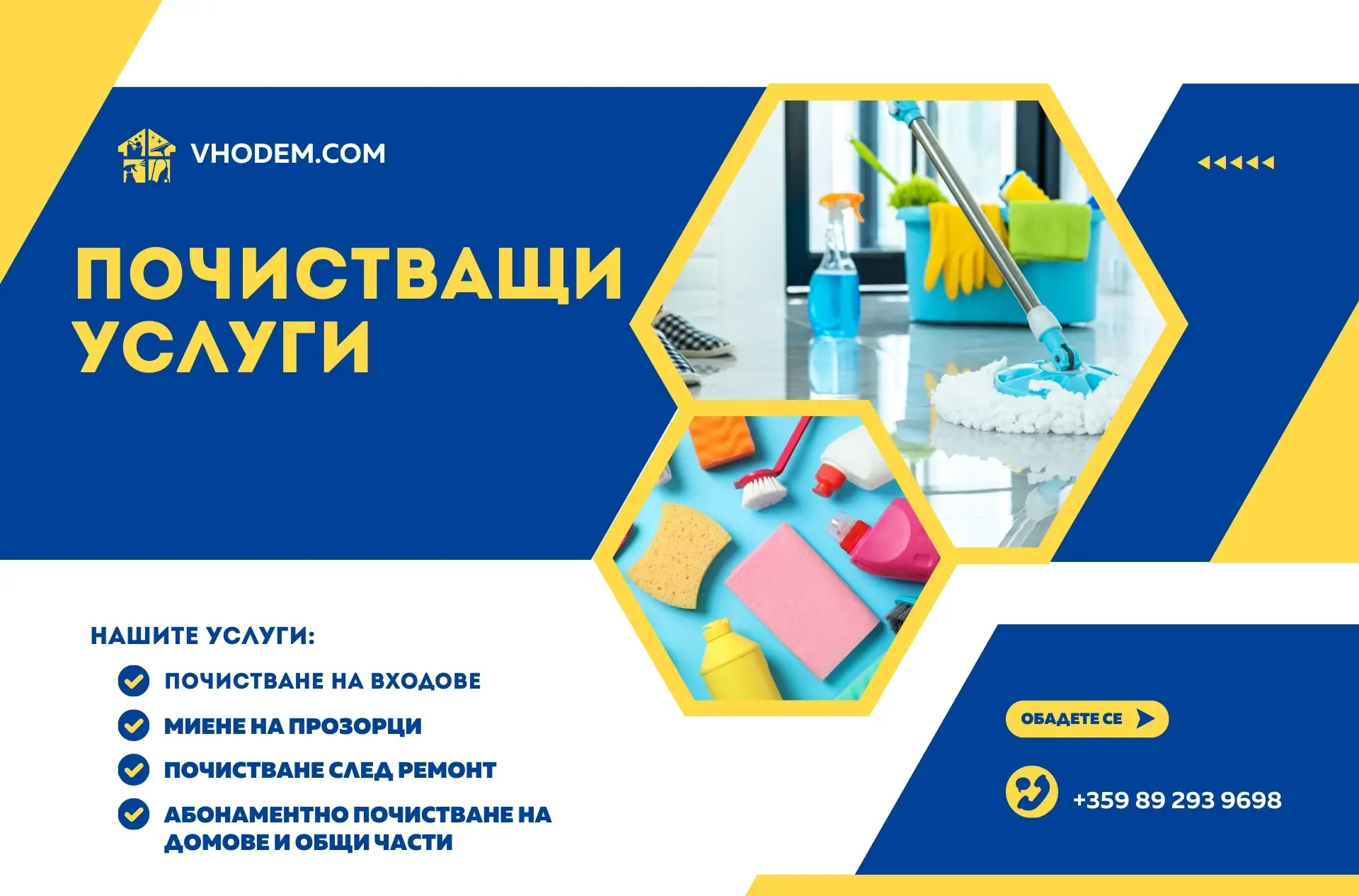 За ВходЕм - почистваща фирма в София